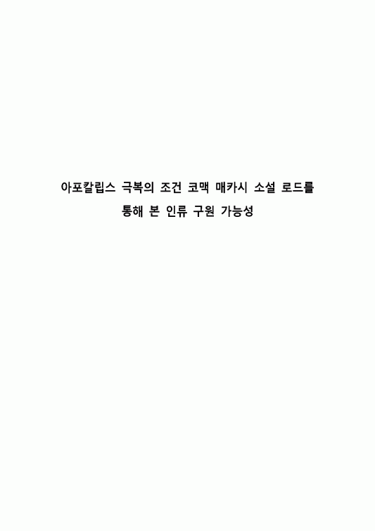 아포칼립스 극복의 조건 코맥 매카시 소설 로드를 통해 본 인류 구원 가능성