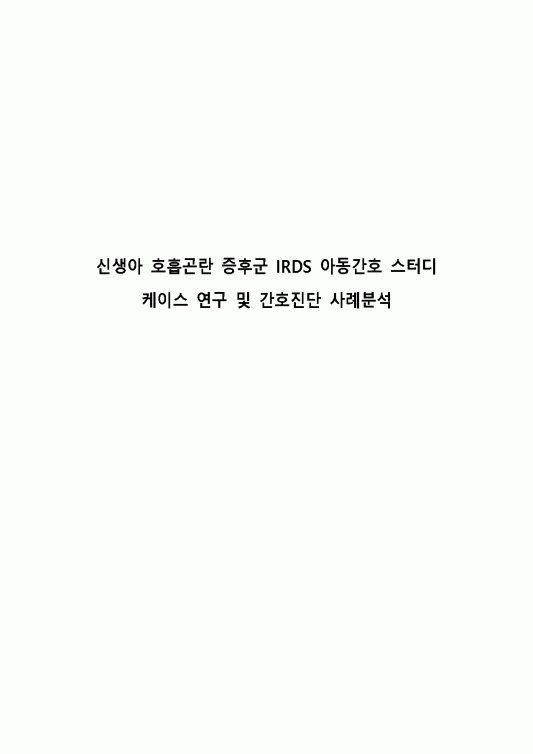 신생아 호흡곤란 증후군 IRDS 아동간호 스터디 케이스 연구 및 간호진단 사례분석