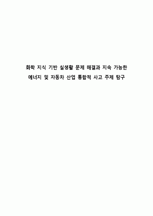 화학 지식 기반 실생활 문제 해결과 지속 가능한 에너지 및 자동차 산업 통합적 사고 주제 탐구