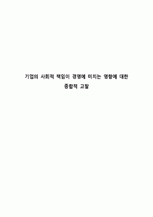 기업의 사회적 책임이 경영에 미치는 영향에 대한 종합적 고찰