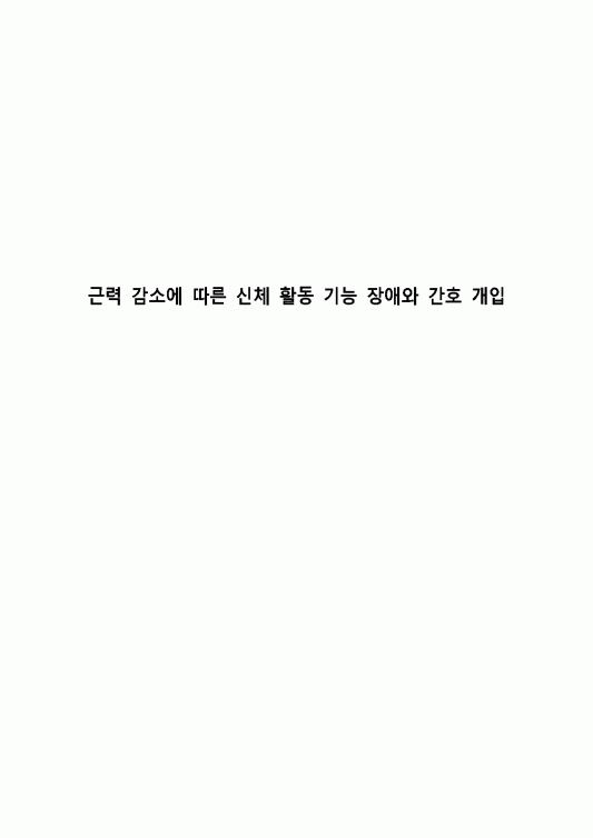 근력 감소에 따른 신체 활동 기능 장애와 간호 개입