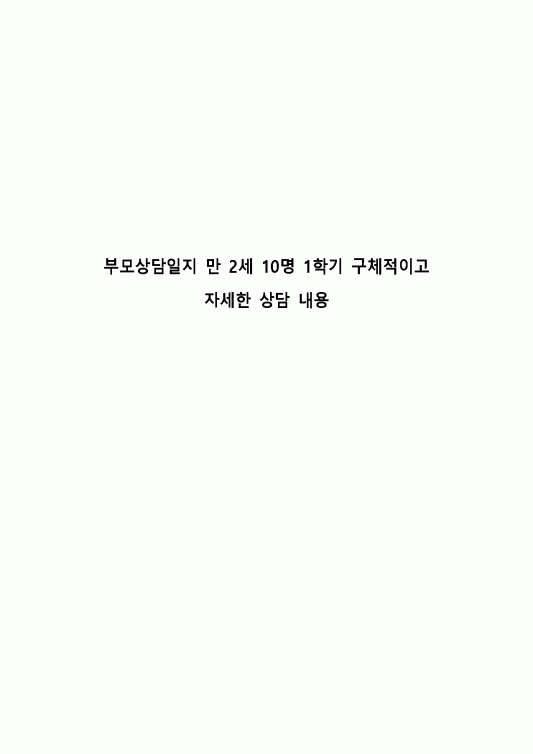 부모상담일지 만 2세 10명 1학기 구체적이고 자세한 상담 내용