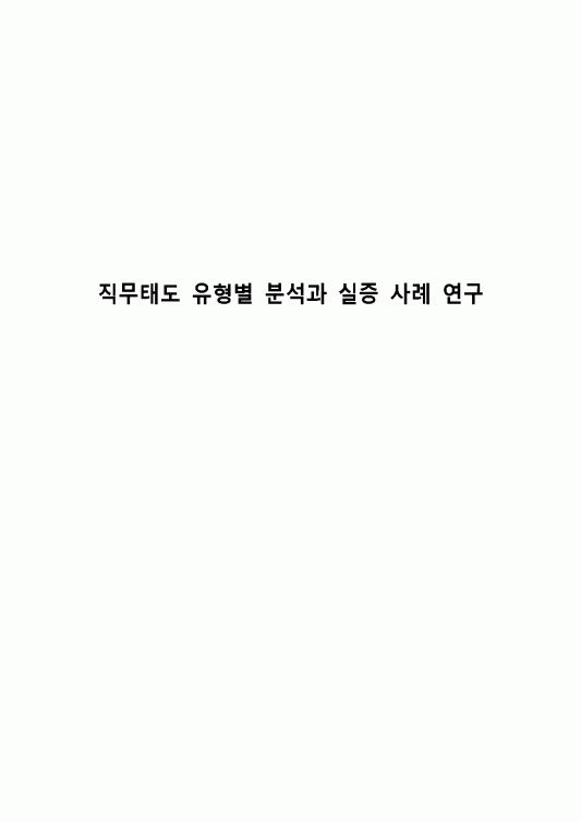 직무태도 유형별 분석과 실증 사례 연구