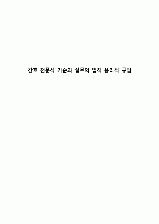 간호 전문직 기준과 실무의 법적 윤리적 규범