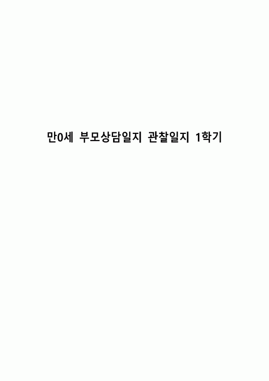만0세 부모상담일지 관찰일지 1학기