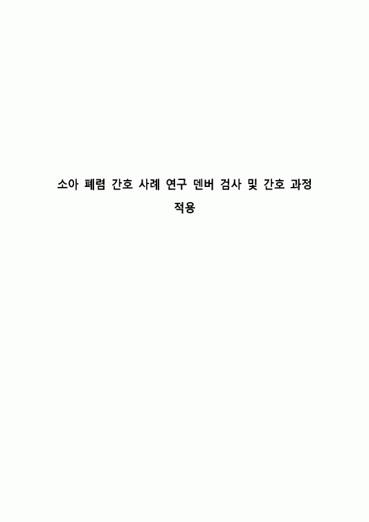 소아 폐렴 간호 사례 연구 덴버 검사 및 간호 과정 적용