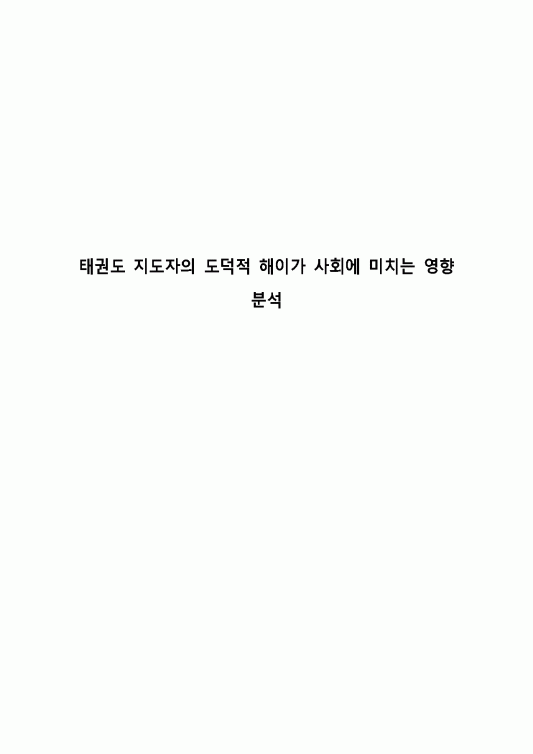 태권도 지도자의 도덕적 해이가 사회에 미치는 영향 분석