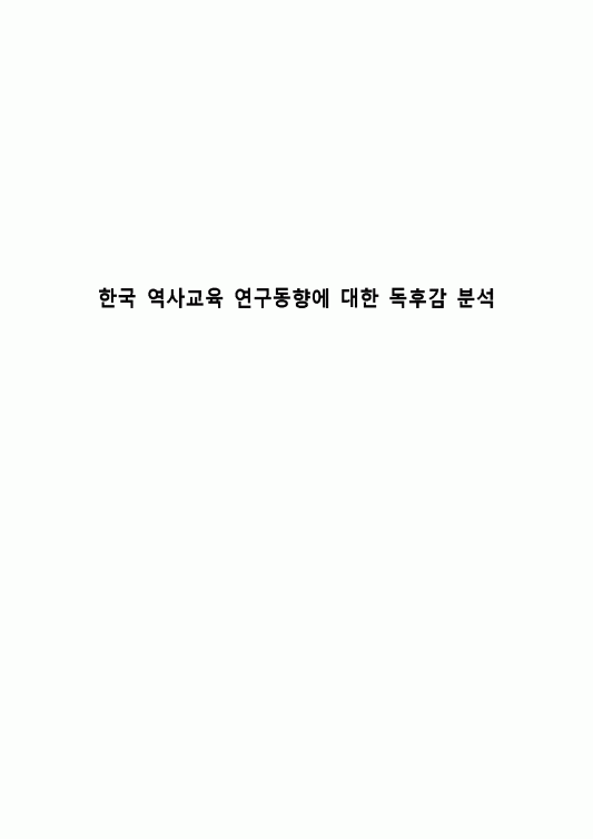 한국 역사교육 연구동향에 대한 독후감 분석