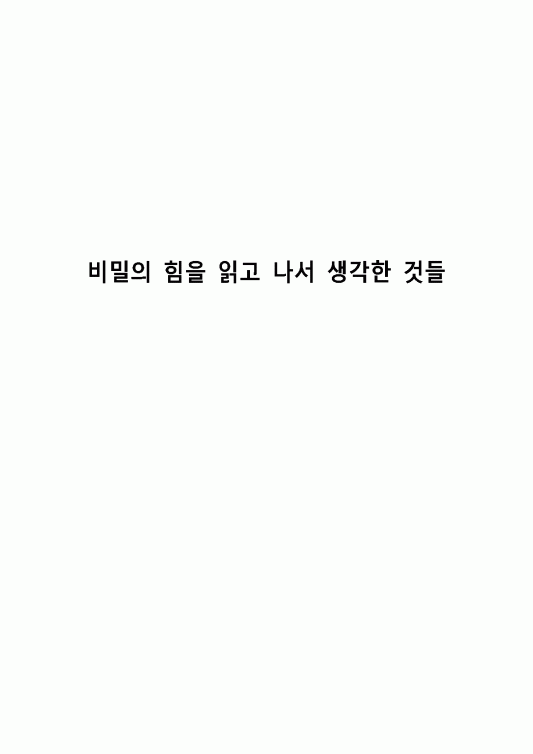 비밀의 힘을 읽고 나서 생각한 것들