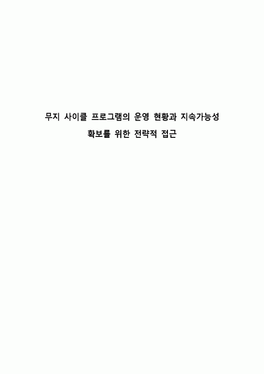 무지 사이클 프로그램의 운영 현황과 지속가능성 확보를 위한 전략적 접근