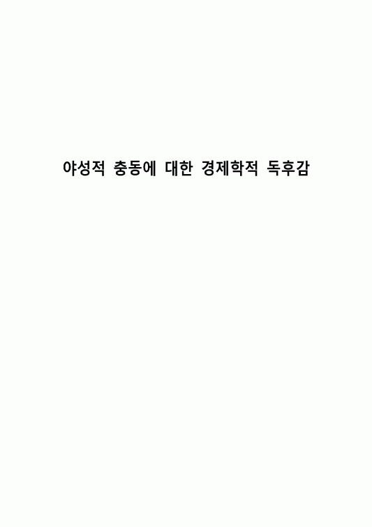 야성적 충동에 대한 경제학적 독후감