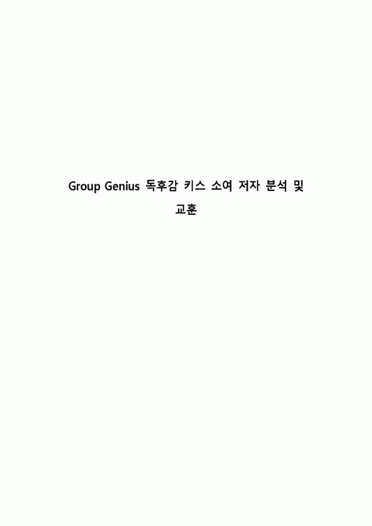 Group Genius 독후감 키스 소여 저자 분석 및 교훈
