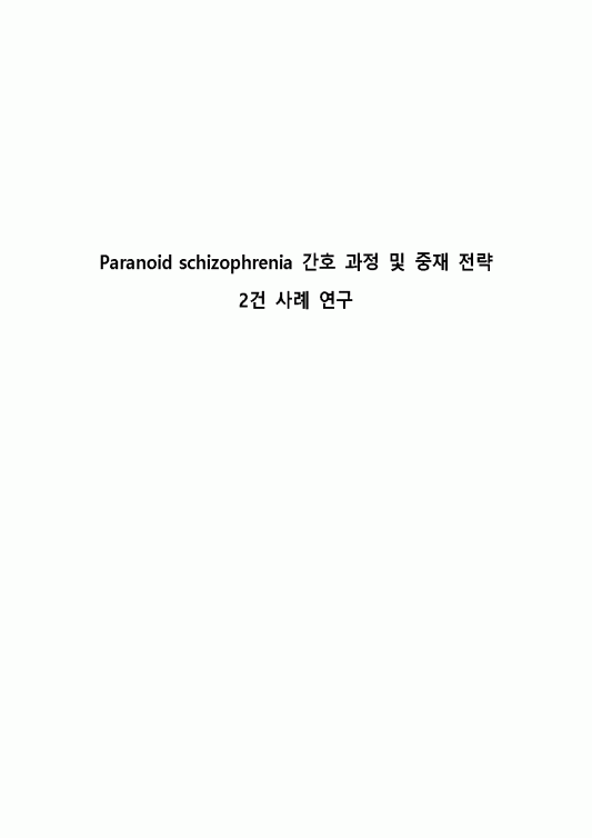 Paranoid schizophrenia 간호 과정 및 중재 전략 2건 사례 연구