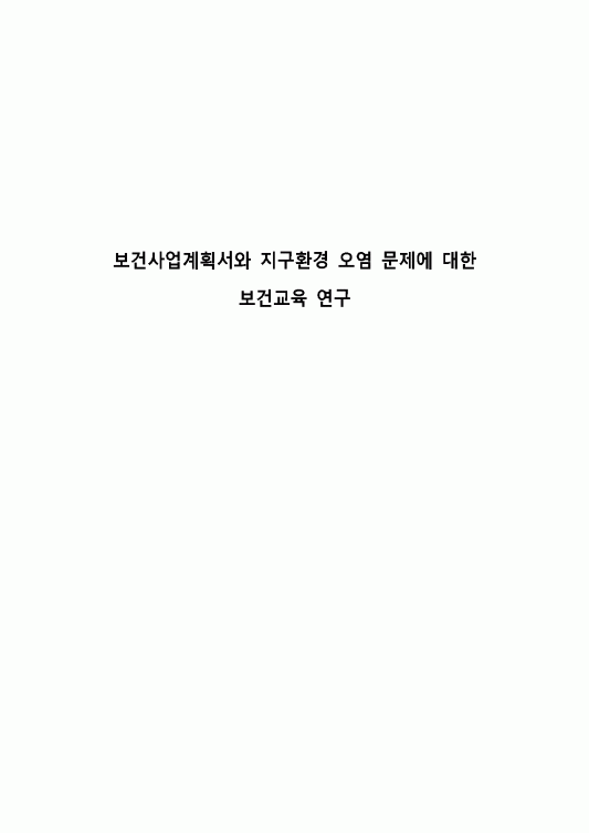 보건사업계획서와 지구환경 오염 문제에 대한 보건교육 연구