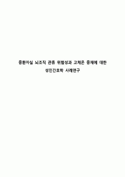 중환자실 뇌조직 관류 위험성과 고체온 중재에 대한 성인간호학 사례연구