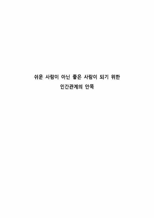 쉬운 사람이 아닌 좋은 사람이 되기 위한 인간관계의 안목