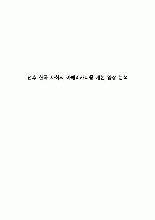 전후 한국 사회의 아메리카니즘 재현 양상 분석