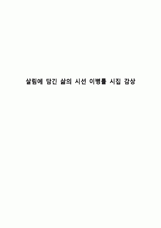 살림에 담긴 삶의 시선 이병률 시집 감상