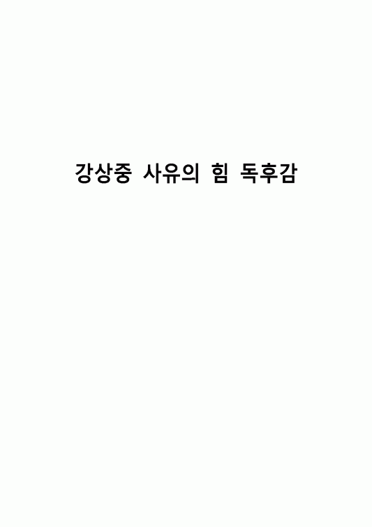 강상중 사유의 힘 독후감