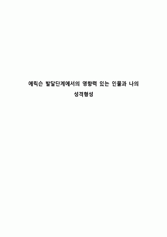 에릭슨 발달단계에서의 영향력 있는 인물과 나의 성격형성