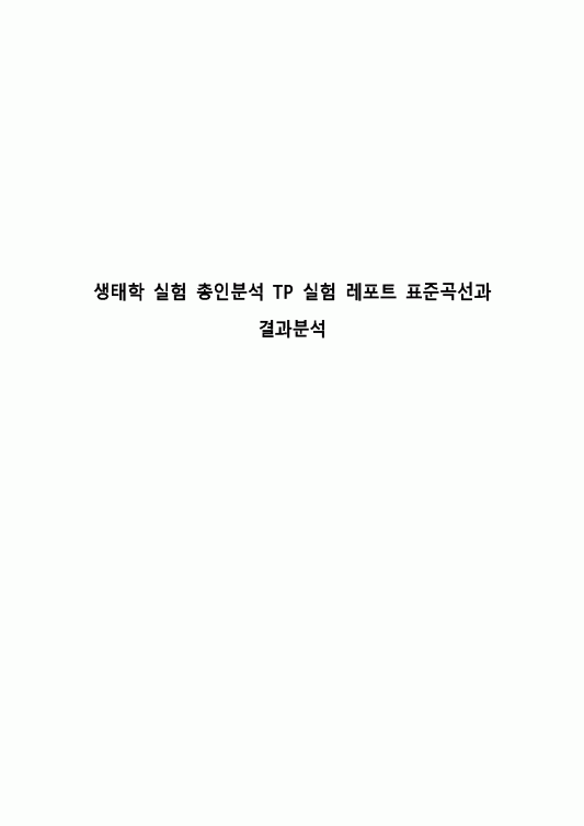 생태학 실험 총인분석 TP 실험 레포트 표준곡선과 결과분석