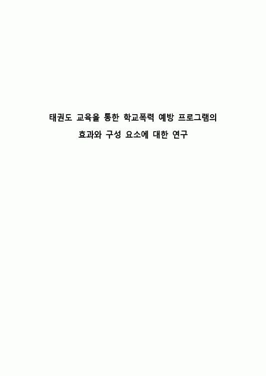 태권도 교육을 통한 학교폭력 예방 프로그램의 효과와 구성 요소에 대한 연구
