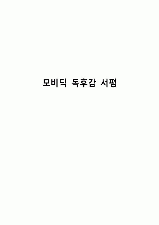 모비딕 독후감 서평
