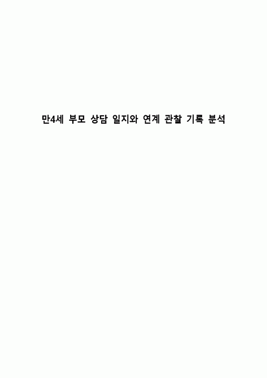 만4세 부모 상담 일지와 연계 관찰 기록 분석