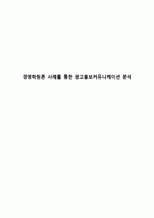 경영학원론 사례를 통한 광고홍보커뮤니케이션 분석