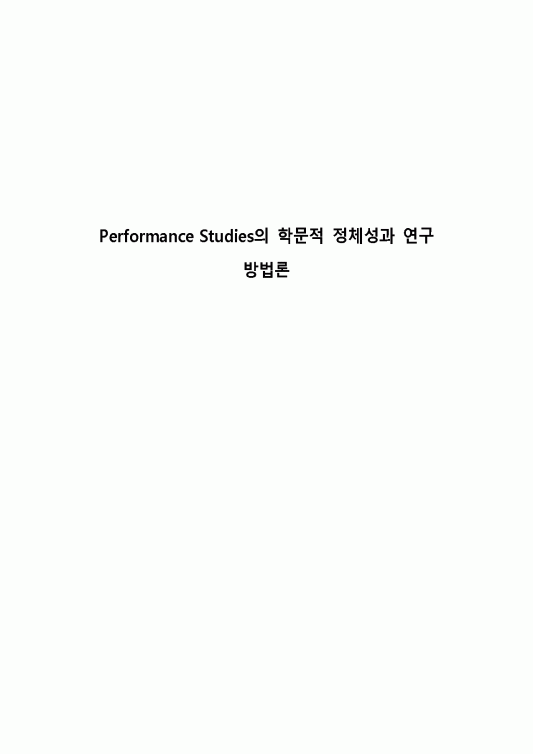 Performance Studies의 학문적 정체성과 연구 방법론