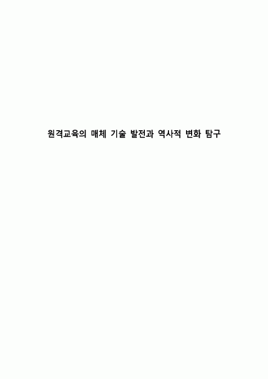 원격교육의 매체 기술 발전과 역사적 변화 탐구