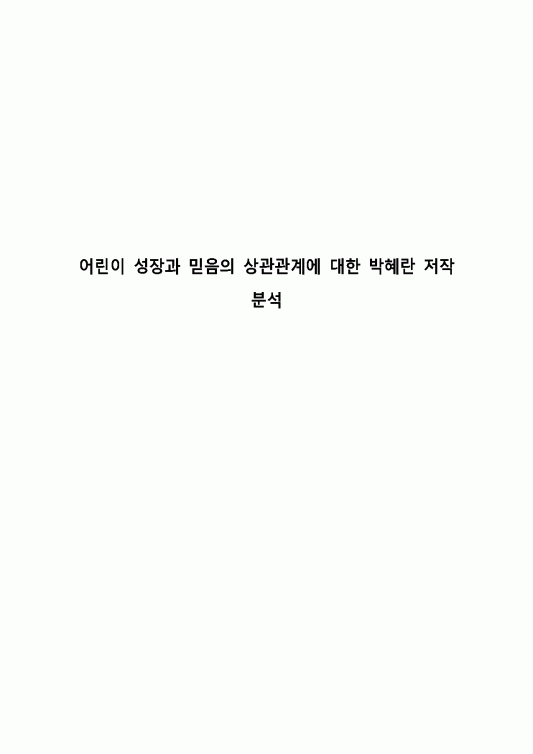 어린이 성장과 믿음의 상관관계에 대한 박혜란 저작 분석