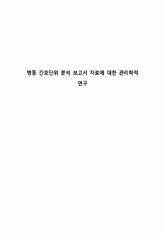 병동 간호단위 분석 보고서 자료에 대한 관리학적 연구