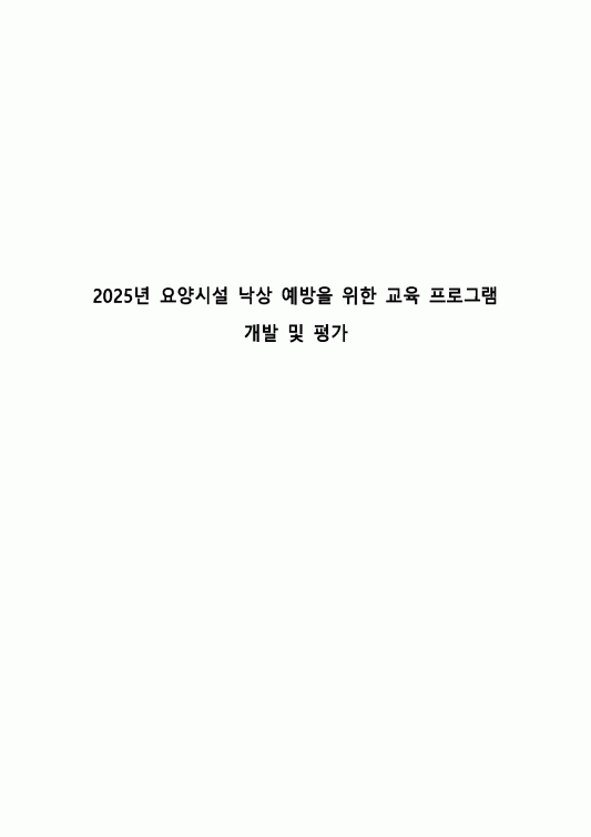 2025년 요양시설 낙상 예방을 위한 교육 프로그램 개발 및 평가