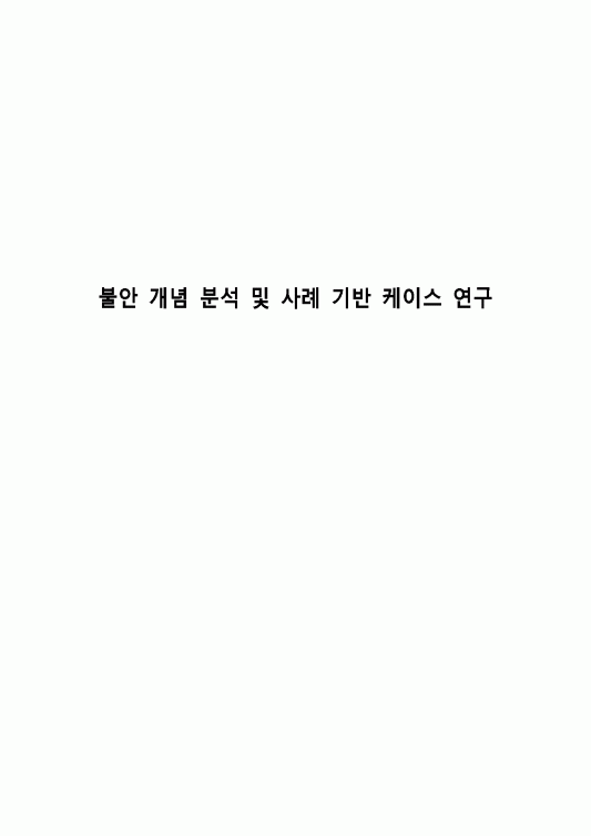 불안 개념 분석 및 사례 기반 케이스 연구