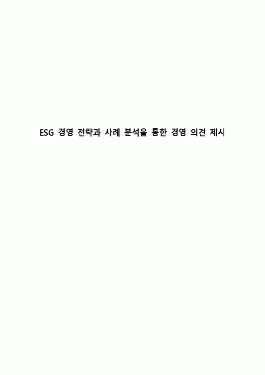 ESG 경영 전략과 사례 분석을 통한 경영 의견 제시