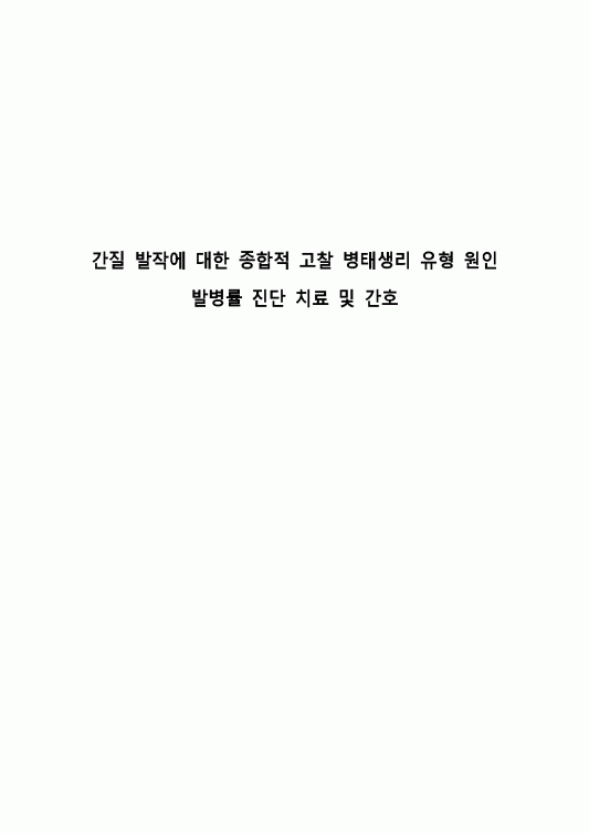 간질 발작에 대한 종합적 고찰 병태생리 유형 원인 발병률 진단 치료 및 간호