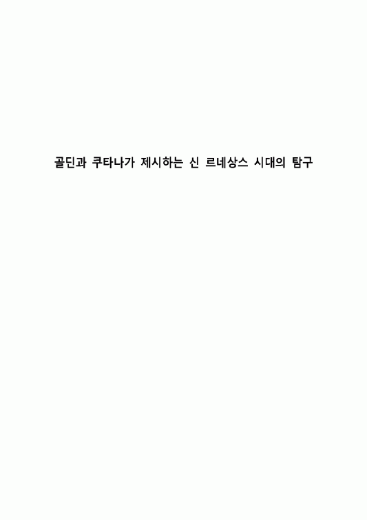 골딘과 쿠타나가 제시하는 신 르네상스 시대의 탐구