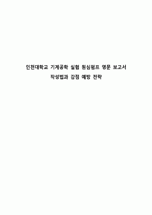 인천대학교 기계공학 실험 원심펌프 영문 보고서 작성법과 감점 예방 전략