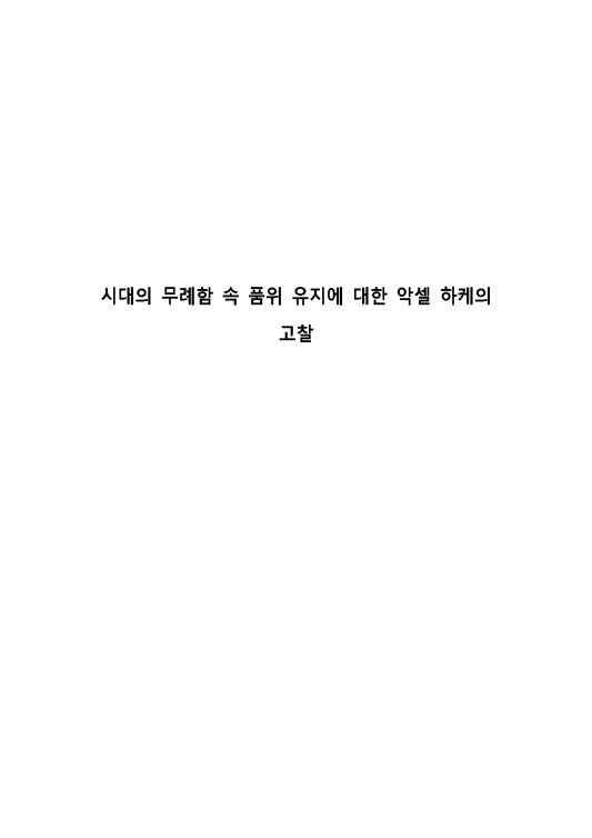 시대의 무례함 속 품위 유지에 대한 악셀 하케의 고찰