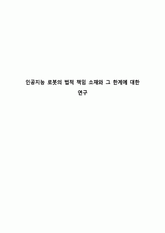 인공지능 로봇의 법적 책임 소재와 그 한계에 대한 연구