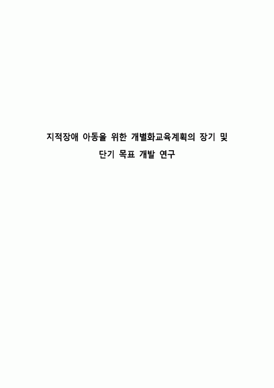 지적장애 아동을 위한 개별화교육계획의 장기 및 단기 목표 개발 연구