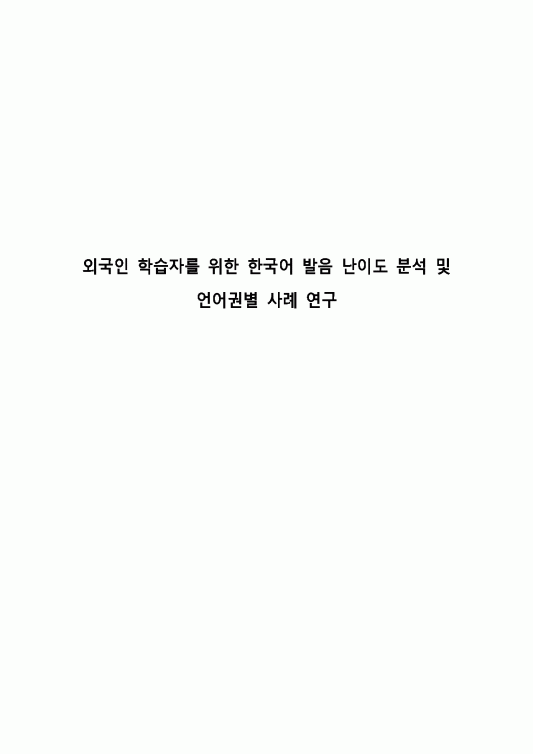 외국인 학습자를 위한 한국어 발음 난이도 분석 및 언어권별 사례 연구