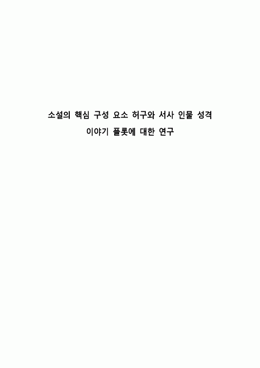 소설의 핵심 구성 요소 허구와 서사 인물 성격 이야기 플롯에 대한 연구
