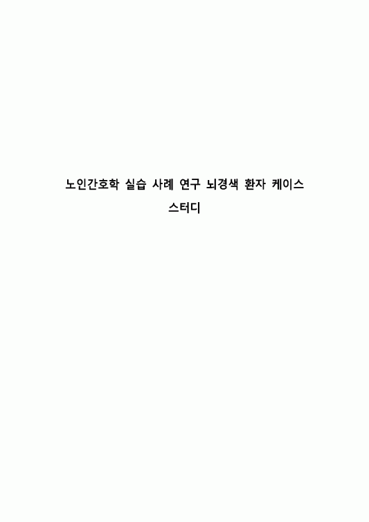 노인간호학 실습 사례 연구 뇌경색 환자 케이스 스터디