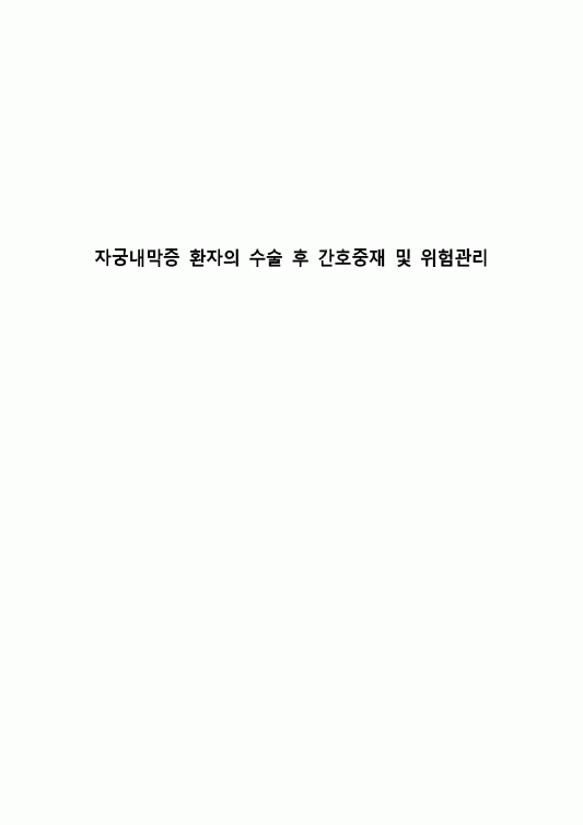자궁내막증 환자의 수술 후 간호중재 및 위험관리