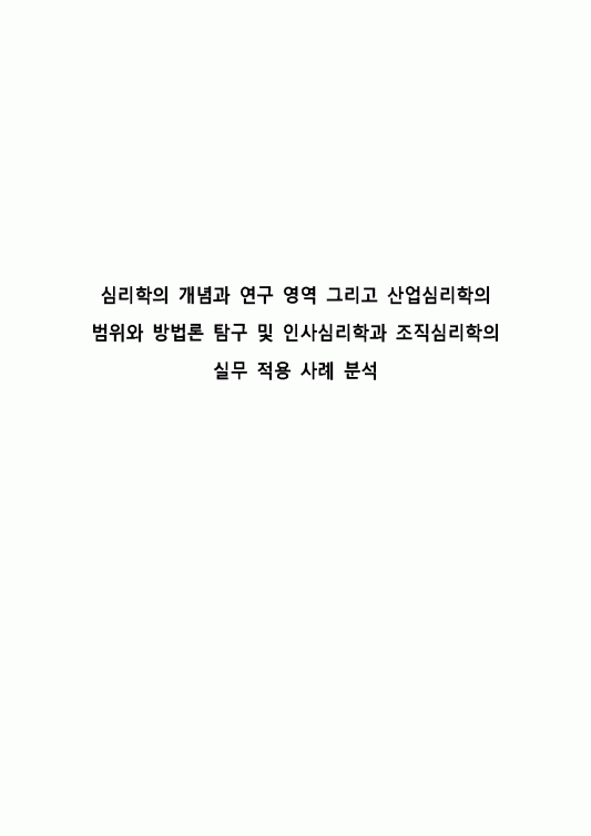 심리학의 개념과 연구 영역 그리고 산업심리학의 범위와 방법론 탐구 및 인사심리학과 조직심리학의 실무 적용 사례 분석