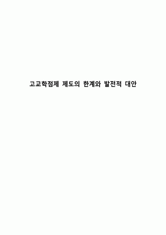 고교학점제 제도의 한계와 발전적 대안
