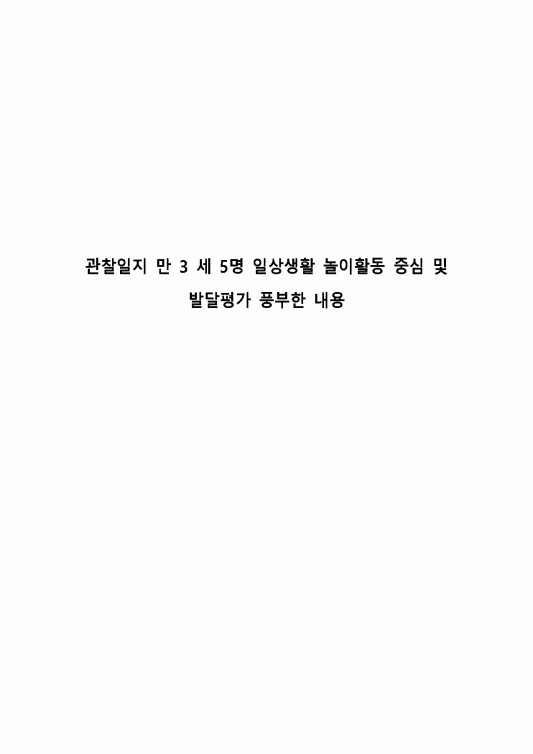 관찰일지 만 3 세 5명 일상생활 놀이활동 중심 및 발달평가 풍부한 내용