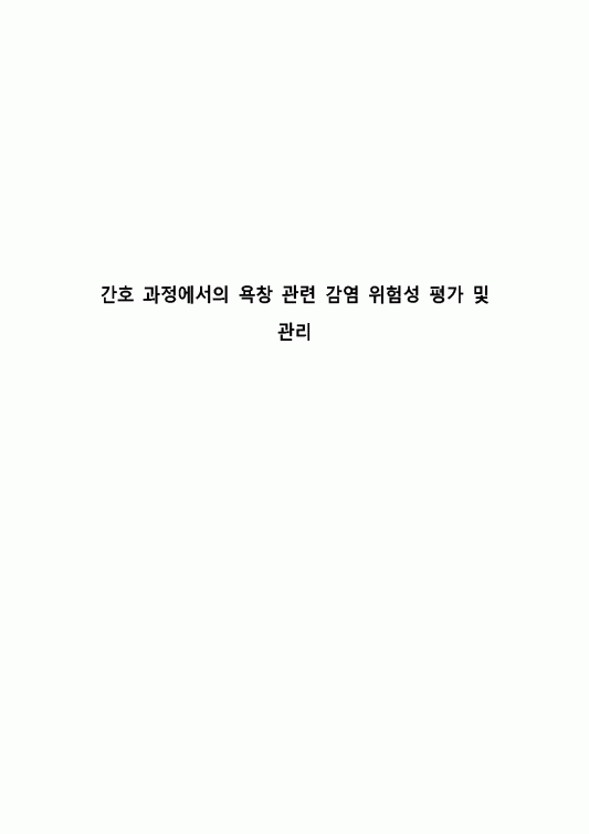 간호 과정에서의 욕창 관련 감염 위험성 평가 및 관리